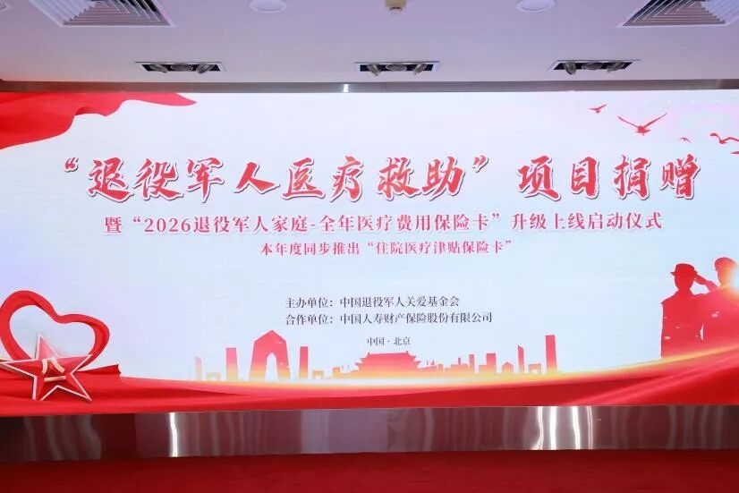 2026年退役军人家庭“全年医疗费用保险卡”“住院医疗津贴保险卡”升级上线！_ 媒体聚焦_ 省退役军人厅